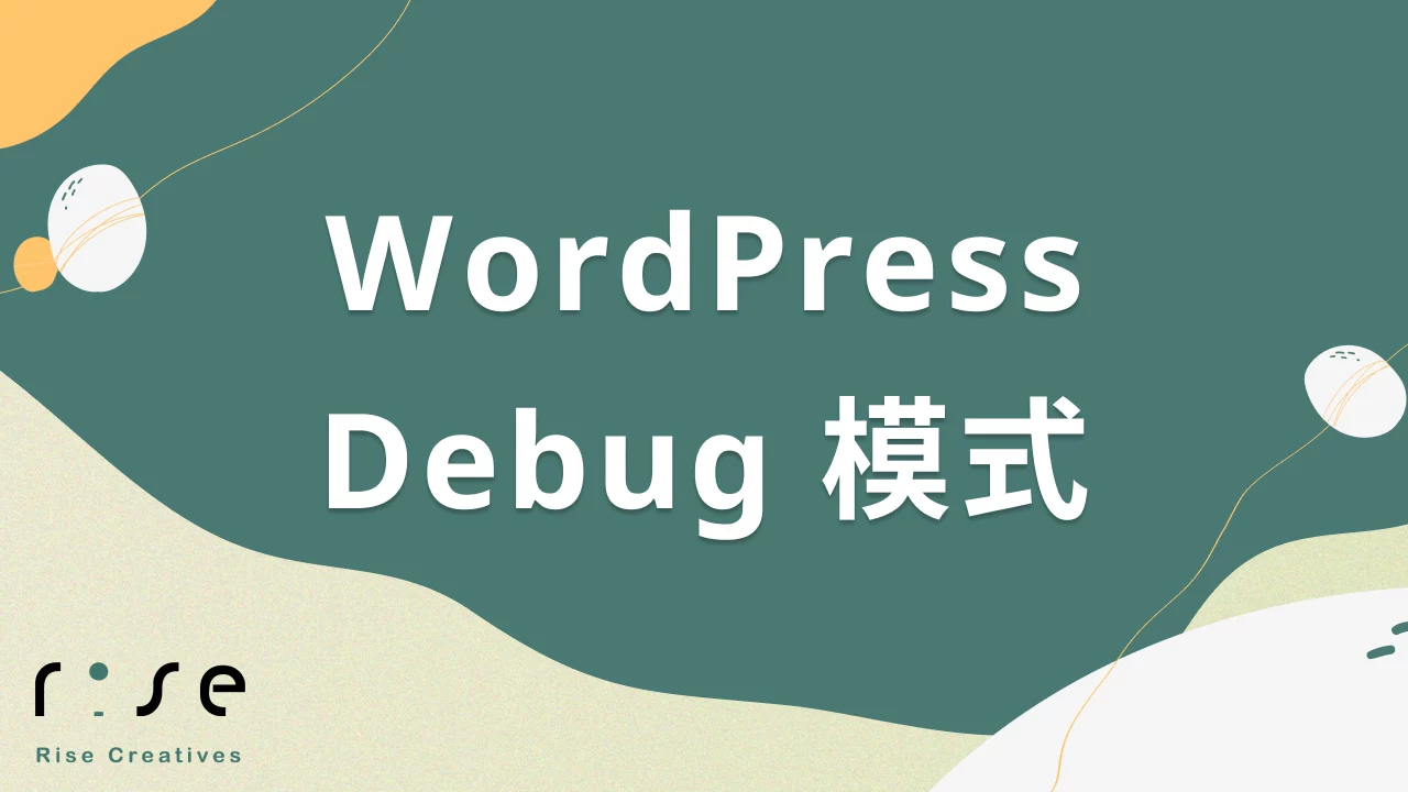 如何開啟 WordPress Debug 模式? (Debug Log) - RiseCreatives 展躍網路