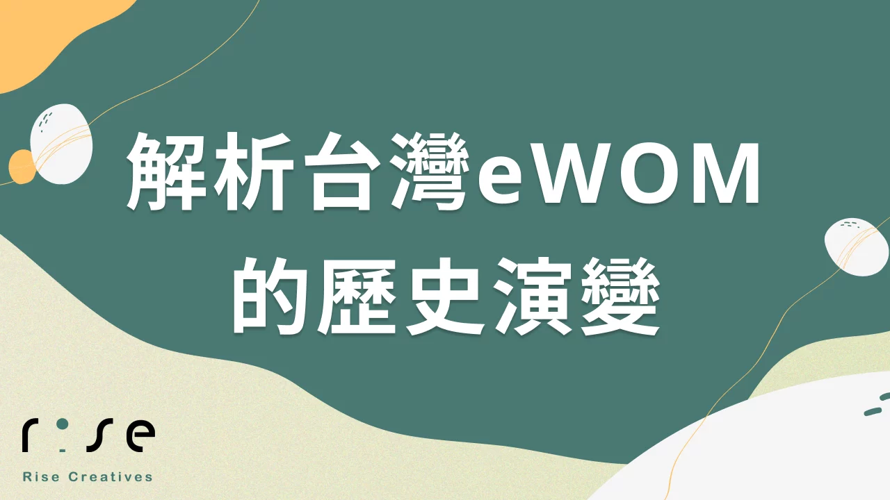 網路口碑如何從線下轉變為線上？解析台灣eWOM的歷史演變 - RiseCreatives 展躍網路