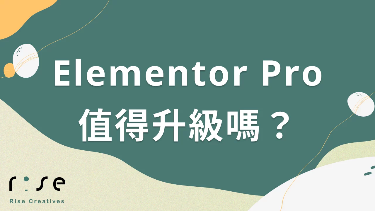 Elementor Pro值得升級嗎？解答2025年WordPress網站設計的5大疑惑 - RiseCreatives 展躍網路